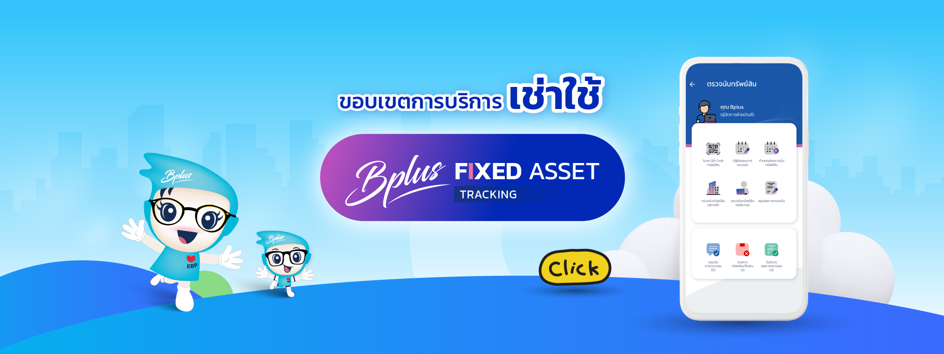 Bplus Fixed Asset Tracking โซลูชันจัดการทรัพย์สินดิจิทัลยุคใหม่!